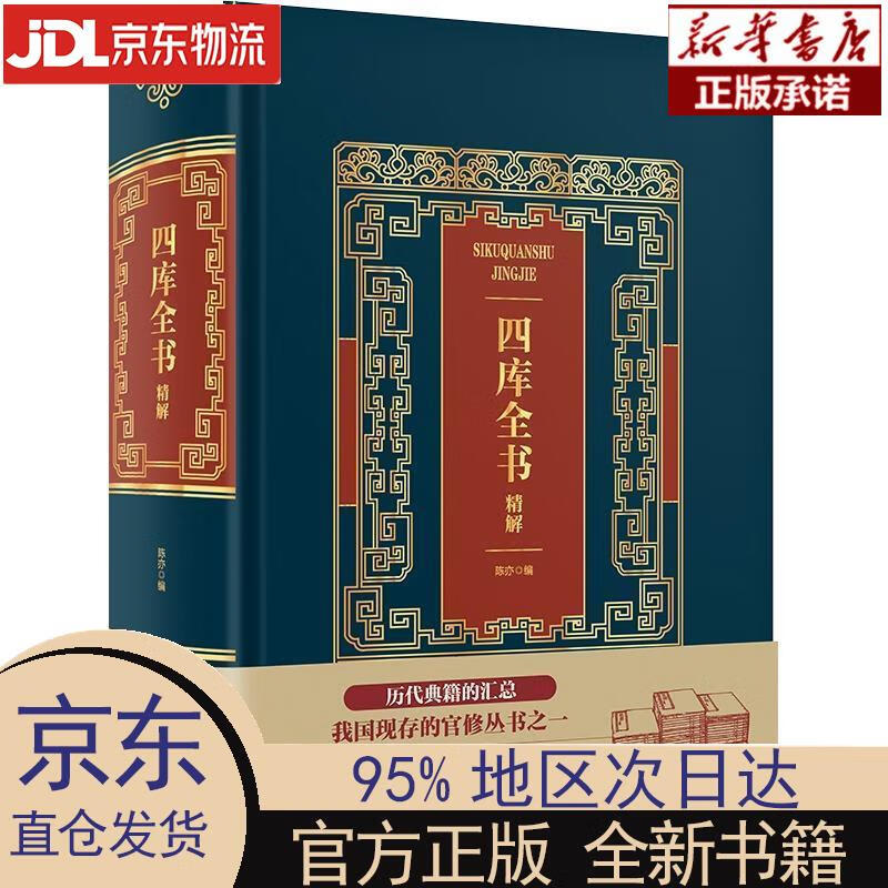 四库全书精解 中华国学经典珍藏书四库全书全注全译 陈亦 中国华侨出版社