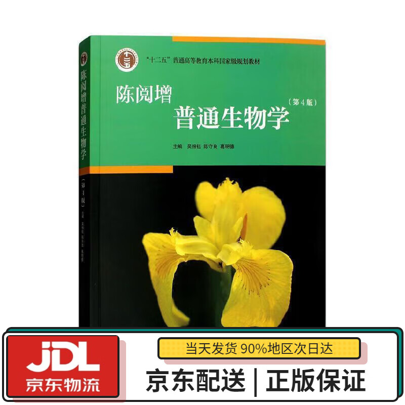 【全新送货上门】陈阅增普通生物学（第4版） 吴相钰 陈守良 葛明德 高等教育出版社 9787040396317