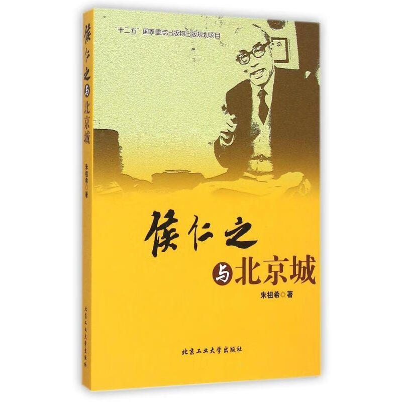 侯仁之与北京城 朱祖希编著【书】