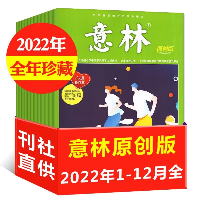 意林原创版杂志2023年1-12月全年订阅起订月可改【另有1-9月新期现货/2022/2021全年珍藏可选】青少年读者初中高中学生校园成长励志作文素材过期刊 【全年珍藏】2022年1-12月