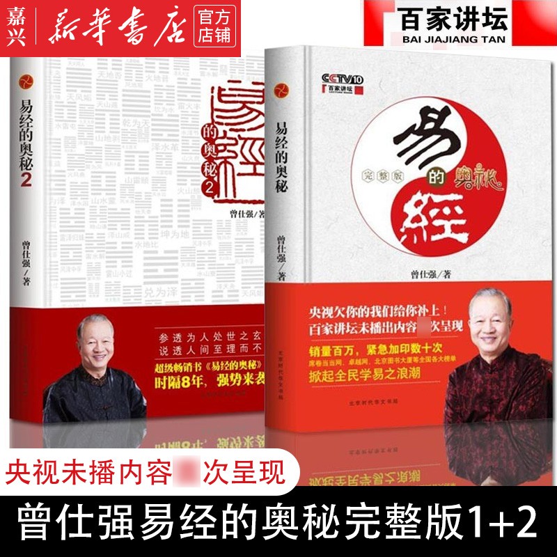 精装 易经的奥秘(完整版)1+2 曾仕强书全集六十四卦百家讲坛智慧周易阐释中国古典哲学奥秘