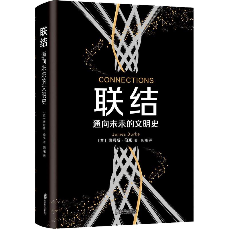 联结 通向未来的文明史