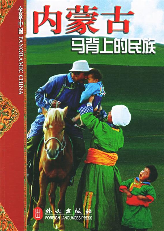 内蒙古：马背上的民族