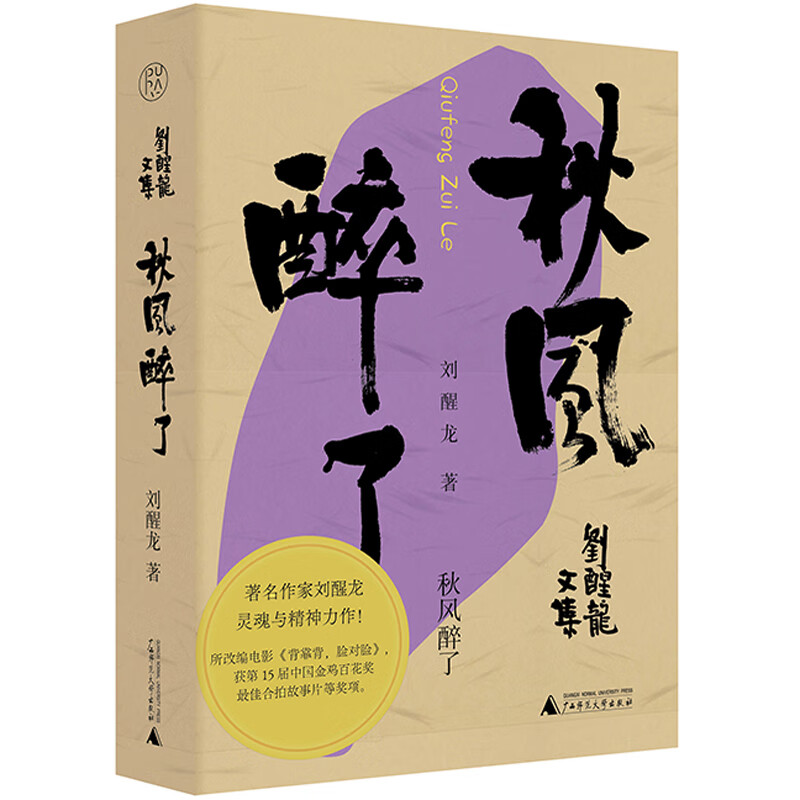 刘醒龙文集·秋风醉了