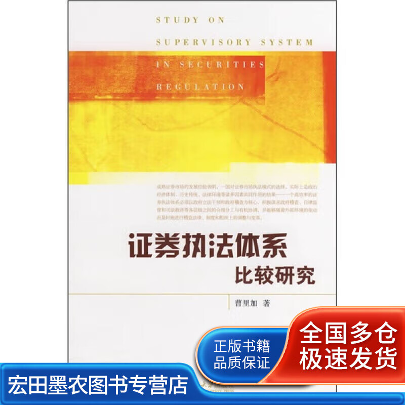 证券执法体系比较研究【好书】