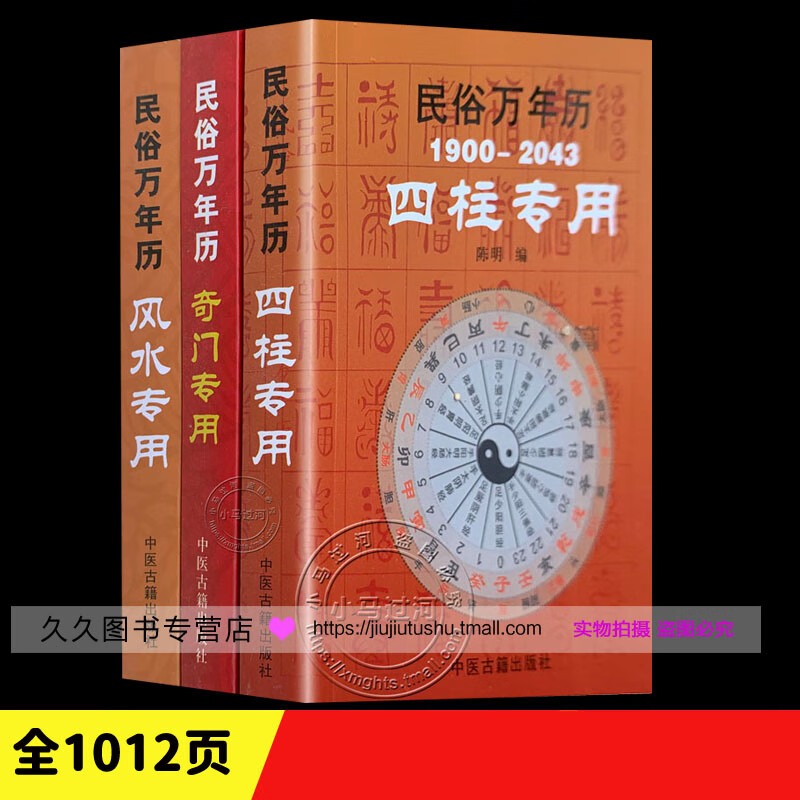 万年历三本《奇门专用万年历+四柱专用万年历+风水专用万年历》