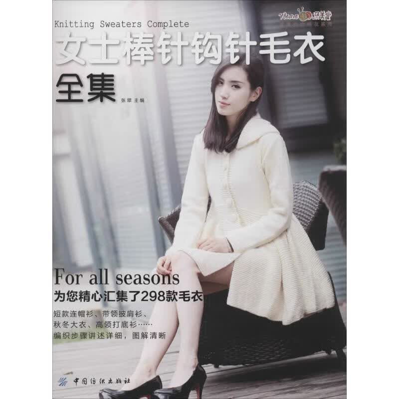 女士棒针钩针毛衣全集