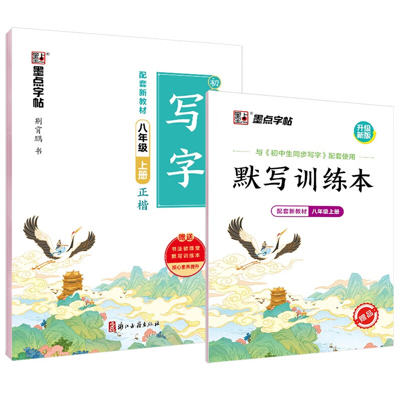 墨点字帖 八年级上册语文字帖配套新教材同步写字课2023年秋新版带视频练字帖硬笔书法练字本初中生