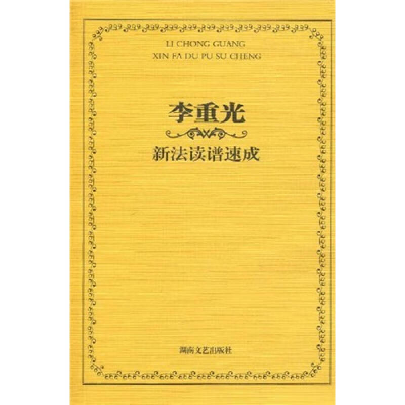 李重光新法读谱速成【好书】