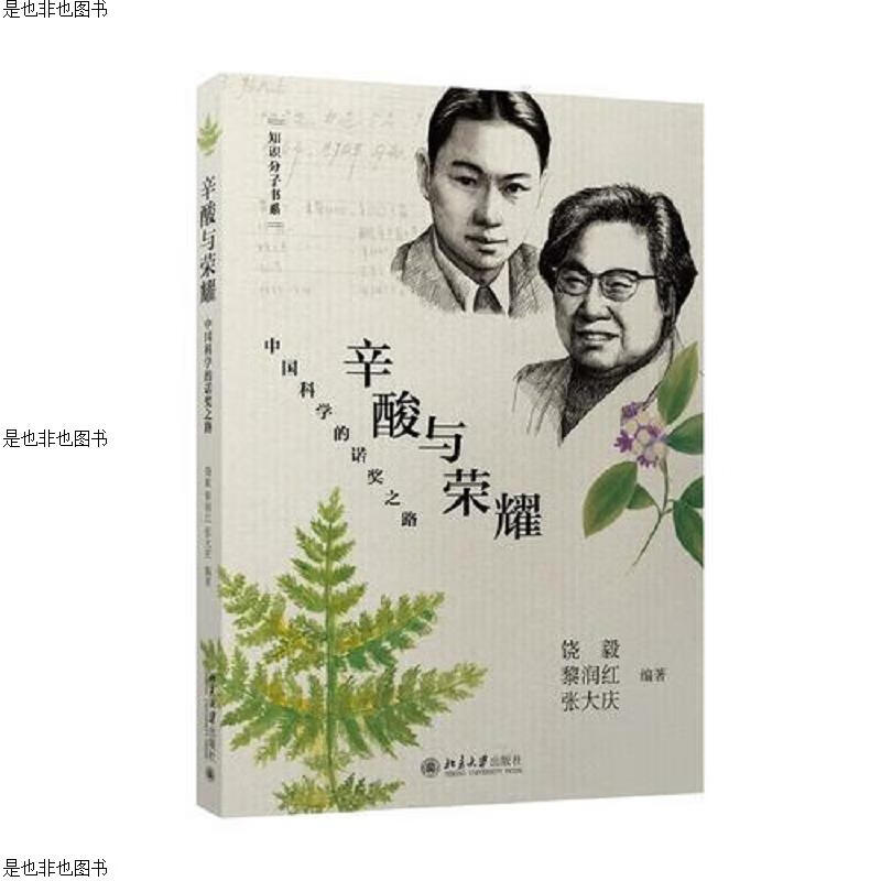 辛酸与荣耀——中国科学的诺*之路