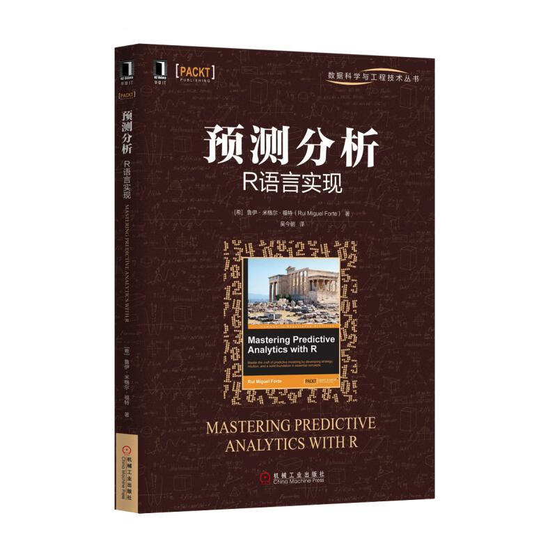 预测分析:R语言实现 (英)鲁伊·米格尔·福特(Rui Miguel Forte)