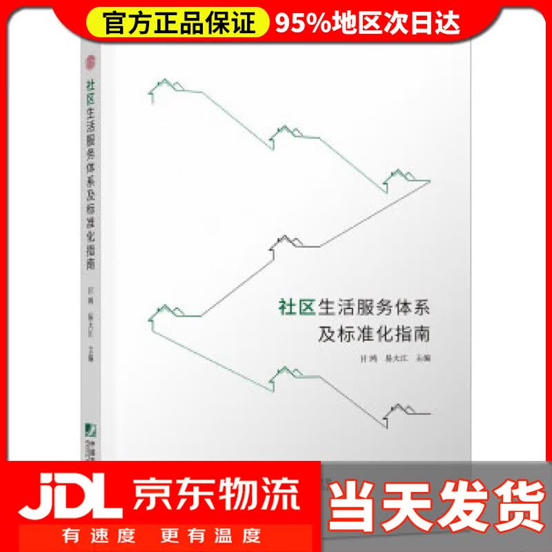 社区生活服务体系及标准化指南 甘鸿,易大江 中国市场出版社 9787509221679