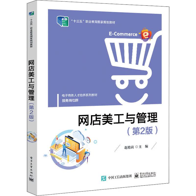 网店美工与管理(第2版) 图书