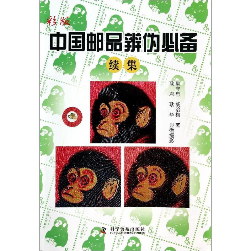 彩版中国邮品辨伪必备续集