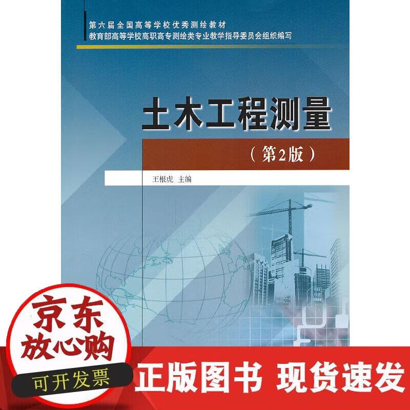 【现货】土木工程测量（第2版）