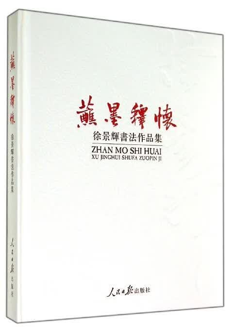 蘸墨释怀:徐景辉书法作品集【好书，下单速发】