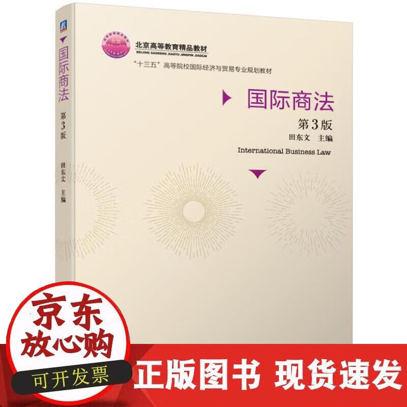 【现货】国际商法 第3版
