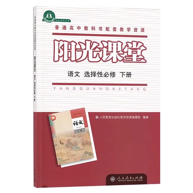 司华2022适用高二语文 阳光课堂高中语文选择性必修下册（人教版