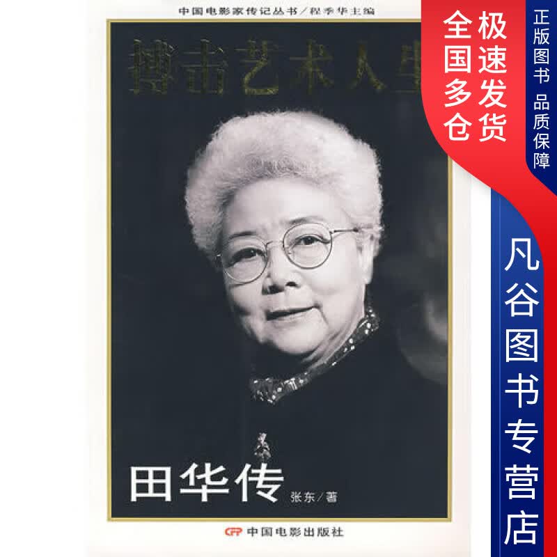 【书】搏击艺术人生 田华传