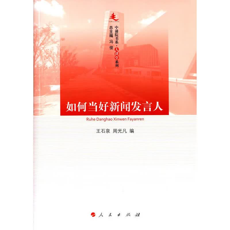 如何当好新闻发言人/社会科学/书籍/分类/人才学