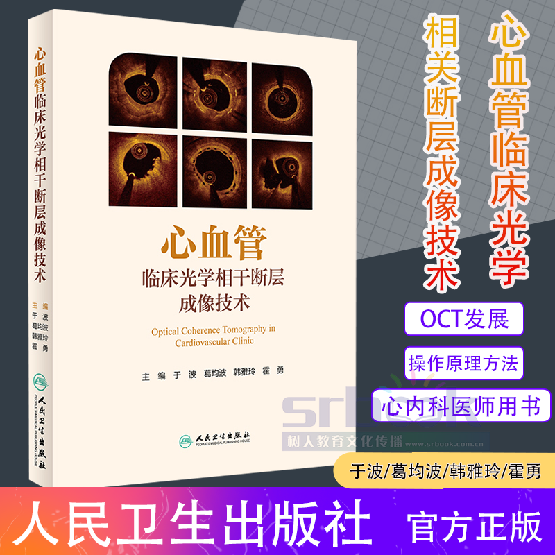 现货 心血管临床光学相干断层成像技术 心内科医务工作者参考书 心血管病学OCT内科医学影像 心脏血管疾病计算机X线扫描体层摄影诊断指南