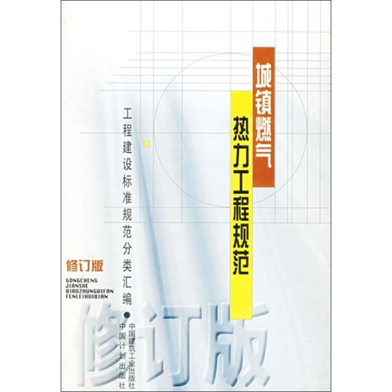 城镇燃气热力工程规范 修订版