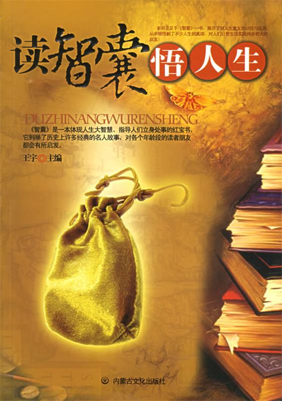 读智慧 悟人生 王宇 主编【书】