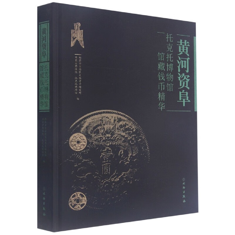 黄河资阜(托克托博物馆馆藏钱币精华)(精)