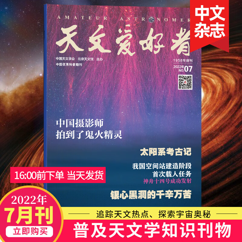 【单期打包订购】天文爱好者杂志2023/22年月刊中国国家天文手册天文学宇宙星河天体奥秘科普期刊 【单期现货】2022年7月刊