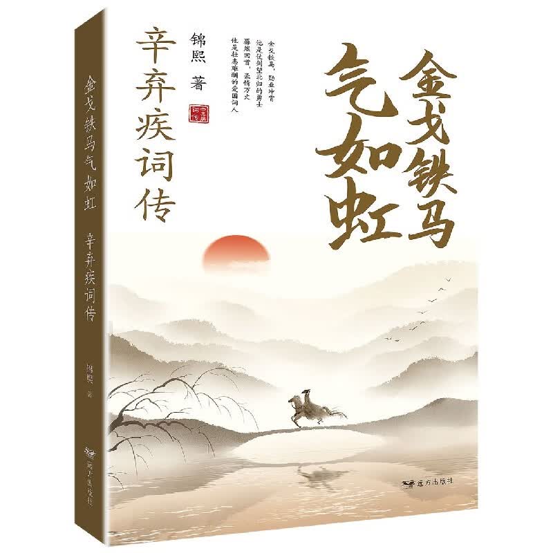 金戈铁马气如虹(辛弃疾词传)