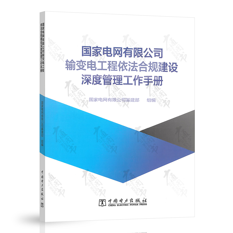 国家电网有限公司输变电工程依法合规建设深度管理工作手册