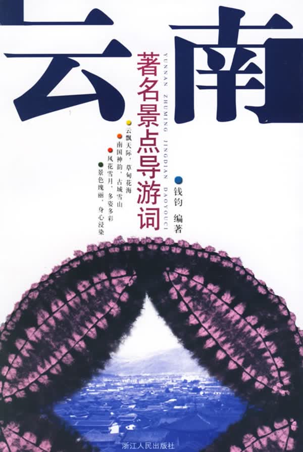 【书】著名景点导游词 云南