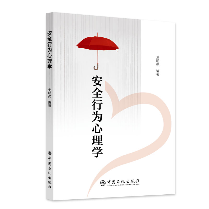 【现货】安全行为心理学 戈明亮 编著