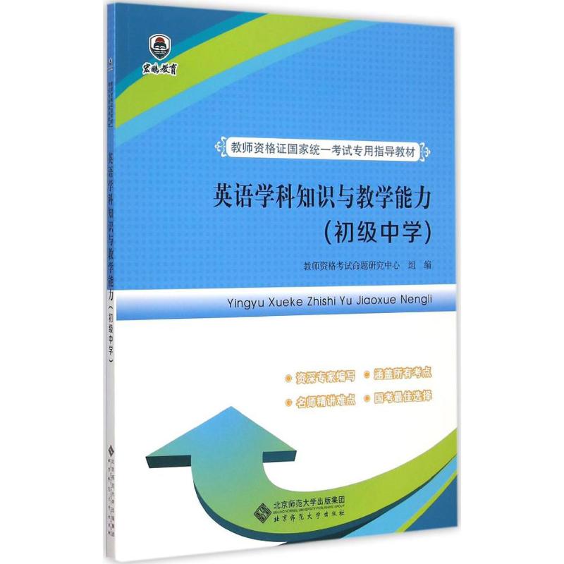 英语学科知识与教学能力初级中学