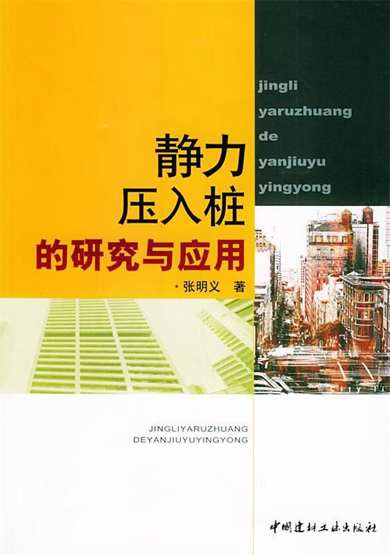 静力压入桩的研究与应用 张明义 著【书】