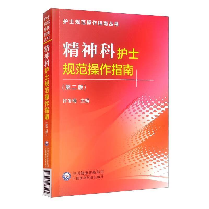 精神科护士规范操作指南（第二版）【医学】