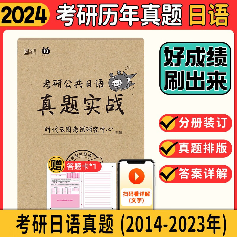 【现货】2024考研日语203真题 考研公共日语真题实战 2014-2023云图日语考研历年真题