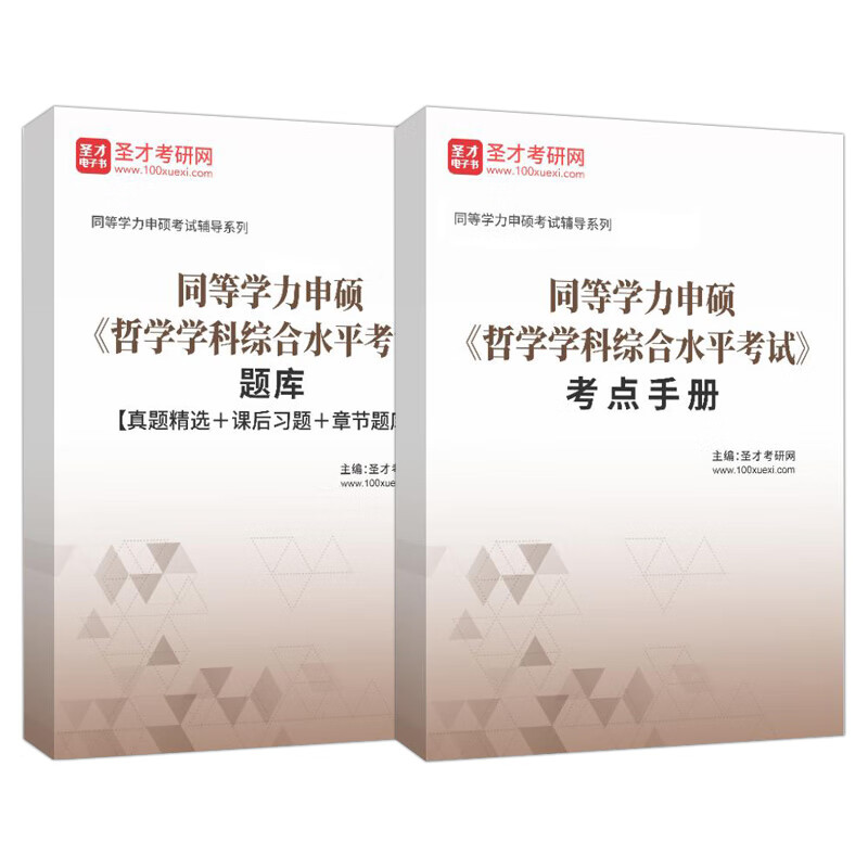 同等学力人员申请硕士学位哲学学科综合水平全国统一考试大纲及指南第二版考点手册题库考试真题答案精选手册同等学力申硕考试辅导 考点手册+题库