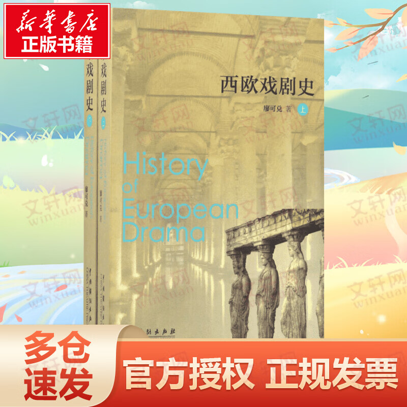 西欧戏剧史