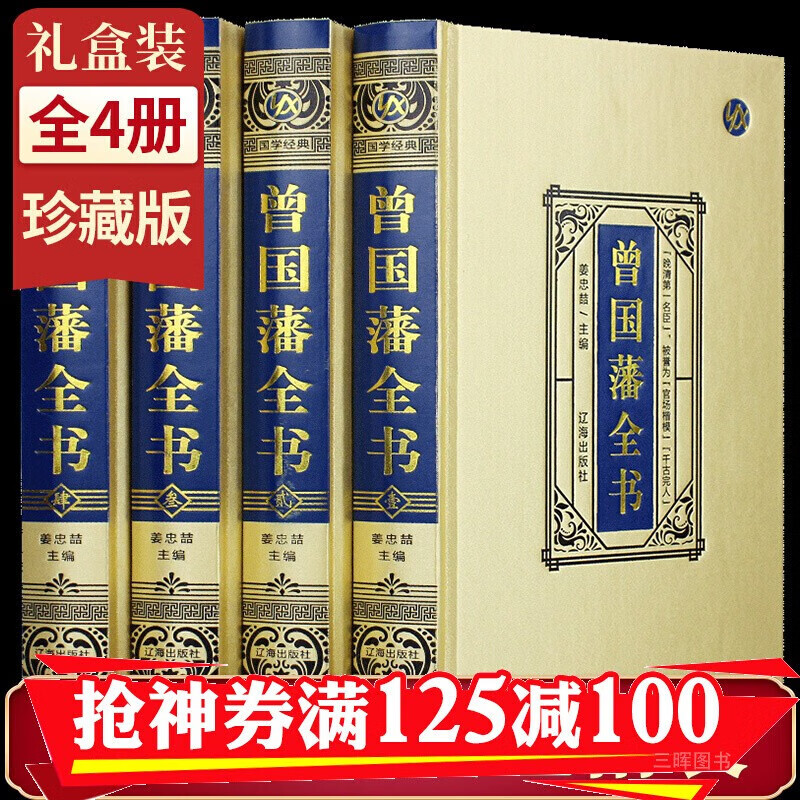 曾国藩全书·绸面精装（全四册）国学经典书籍译注传习录道德经庄子老子周易论语王阳明传入门基础知识图解