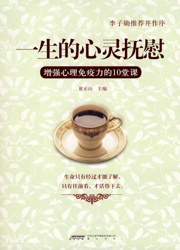 一生的心灵抚慰 增强心理免疫力的10堂课【特惠】