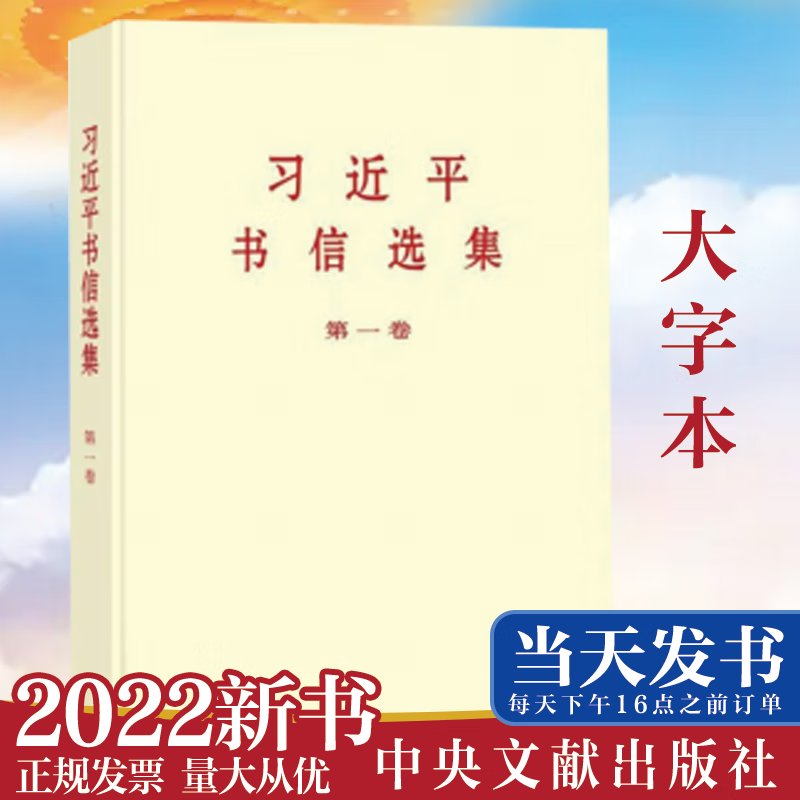 现货2022新版 习近平书信选集 第一卷（16开大字本）中央文献出版社 政治党建书籍 现货