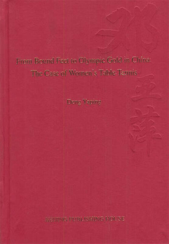 从小脚女人到奥运会冠军 邓亚萍 著【书】