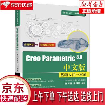 【新华畅销图书】Creo Parametric 8.0中文版基础入门一本通 张云静 电子工业出版