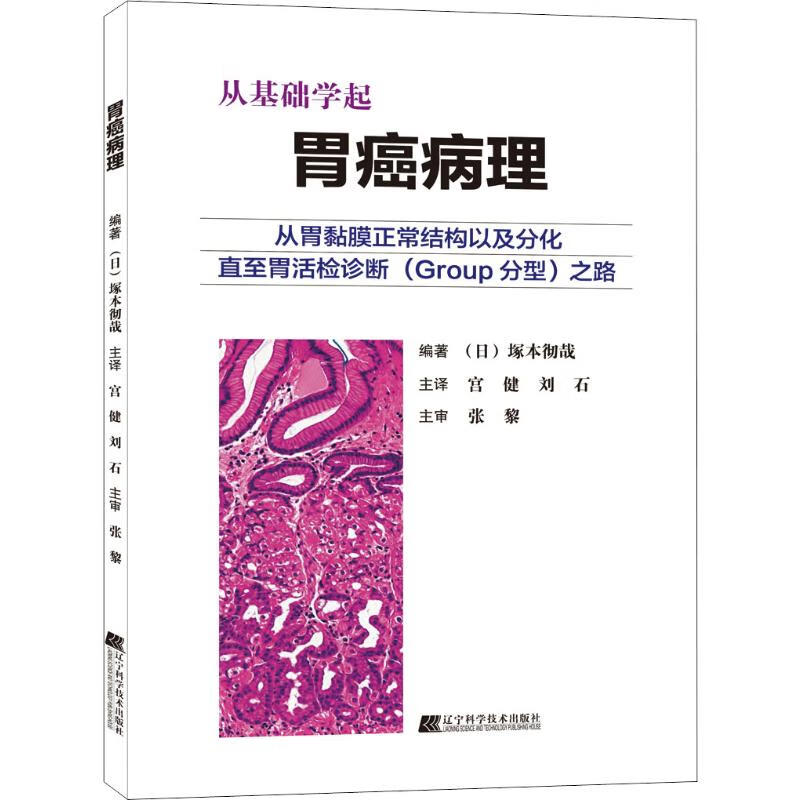 全新 胃癌病理 塚本彻哉 辽宁科学技术出版社 全新