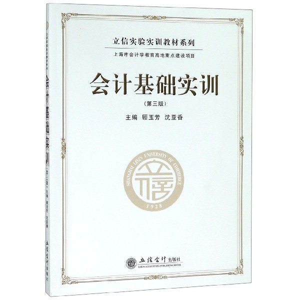 会计基础实训(第3版)/立信实验实训教材系列