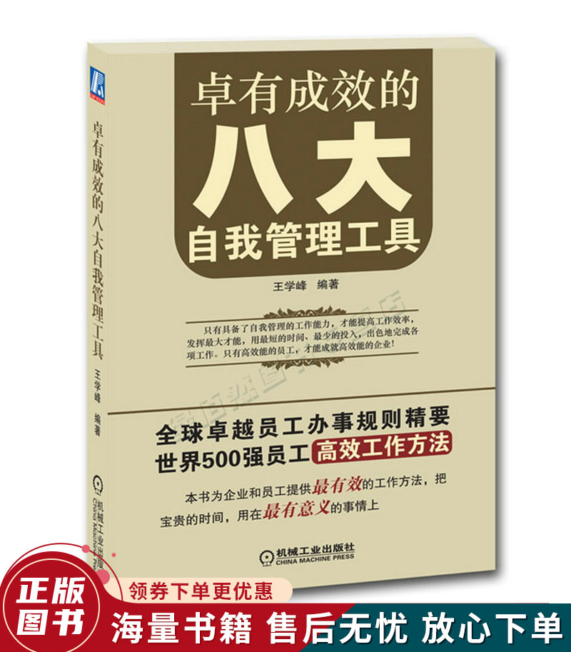 卓有成效的八大自我管理工具