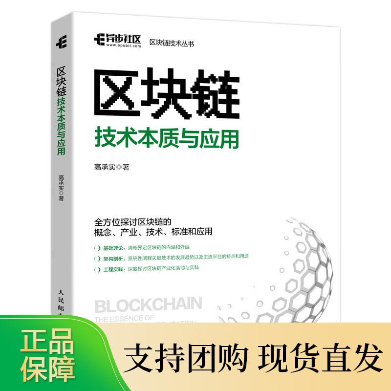 区块链技术本质与应用 高承实