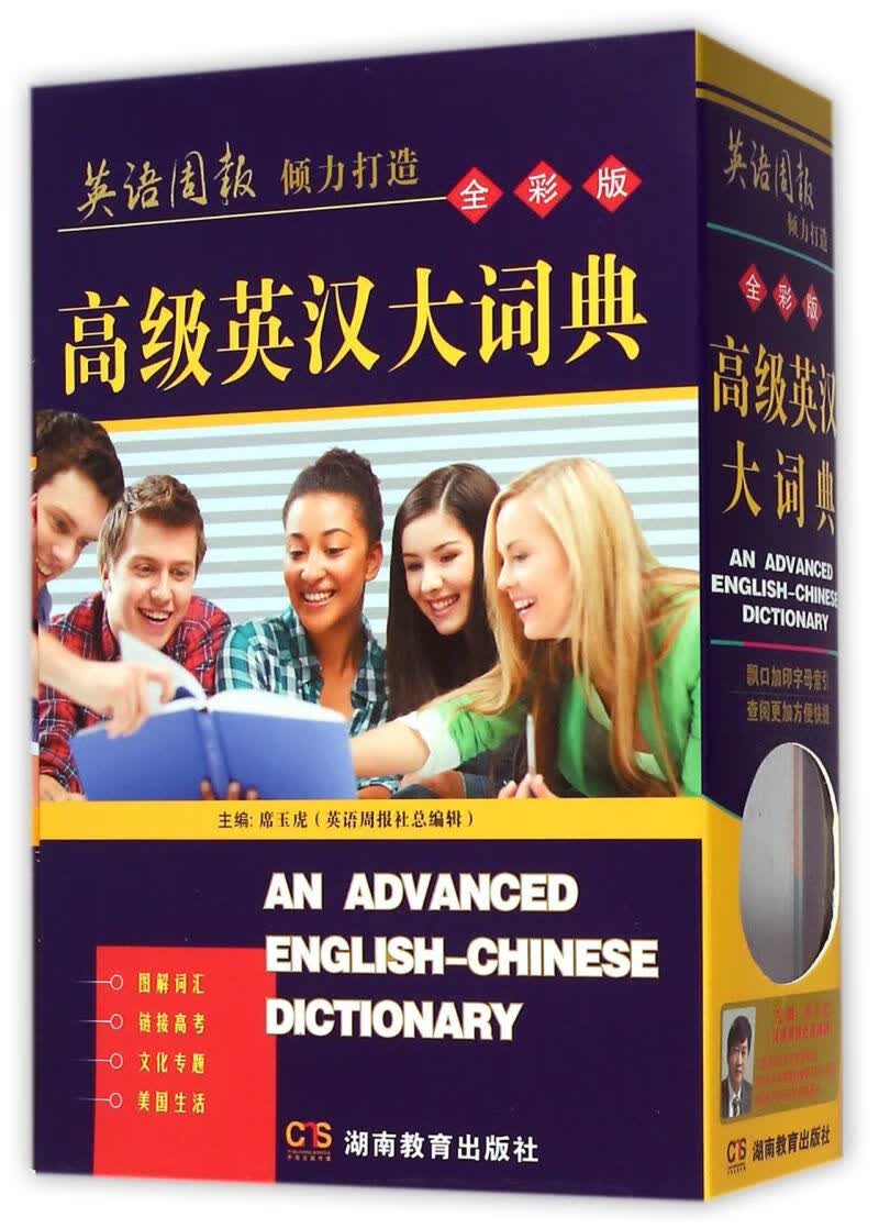 高级英汉大词典(全彩版)(精)