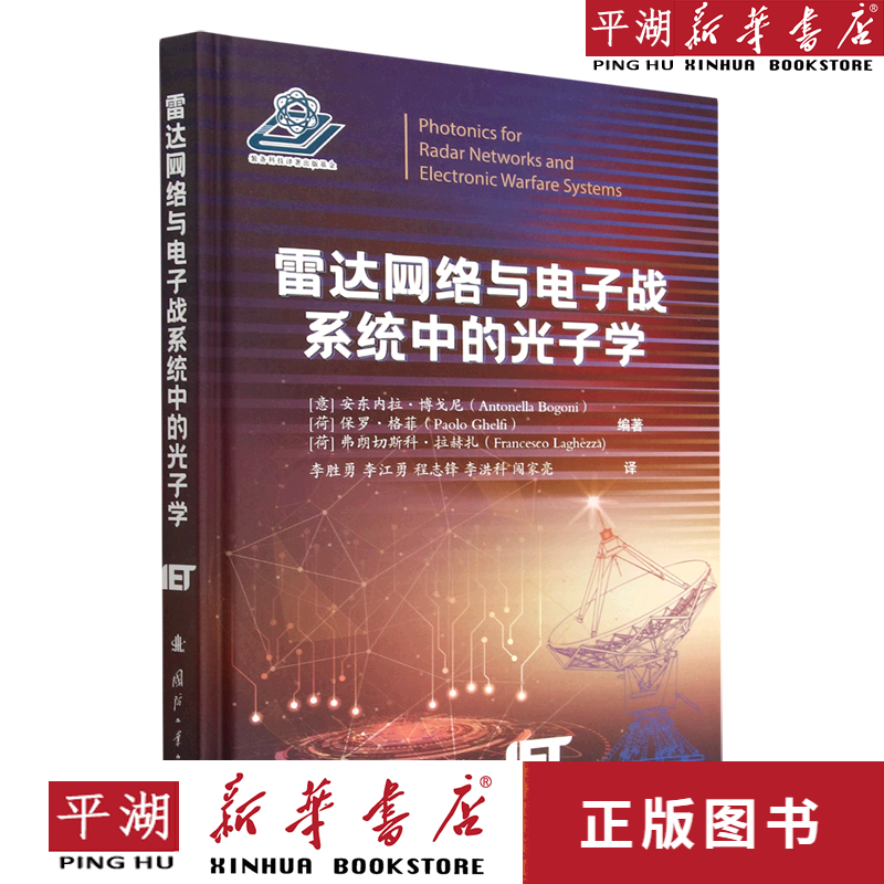 【书籍】雷达网络与电子战系统中的光子学(精)
